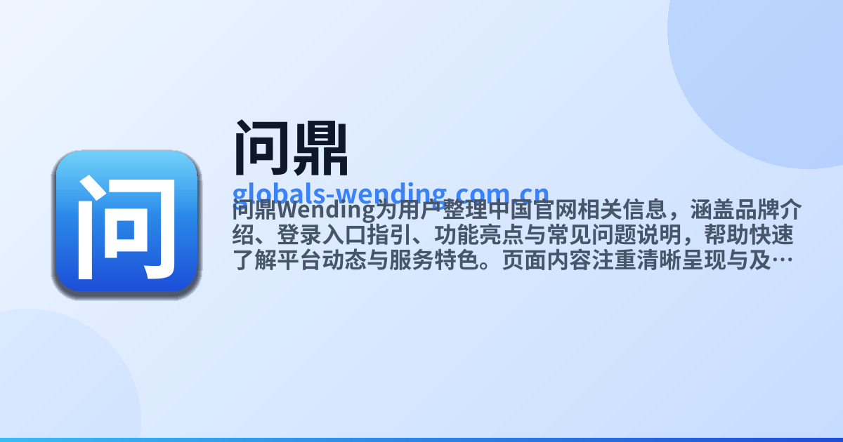 问鼎(Wending)-中国官网登录入口-问鼎巅峰之选